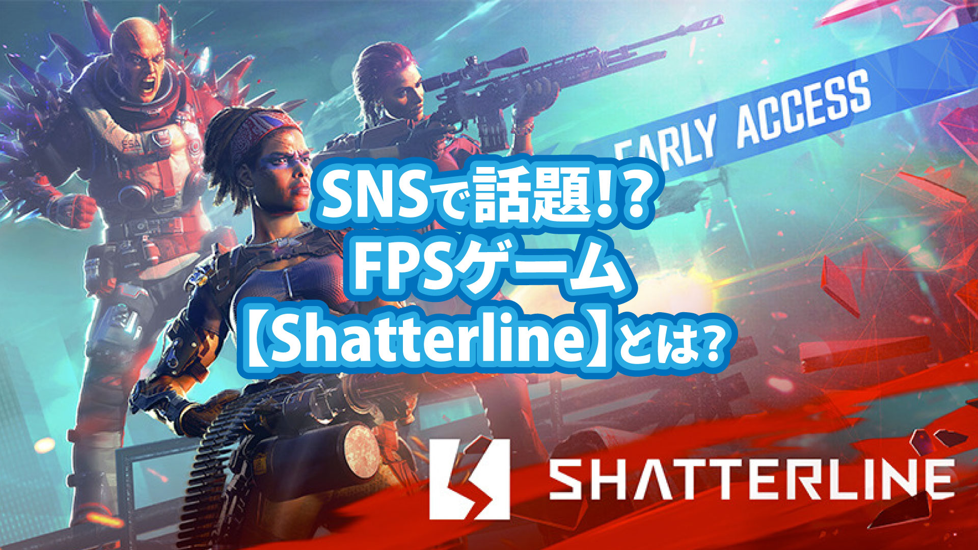 SNSで話題！？FPSゲーム【Shatterline】とは？ | 攻略組