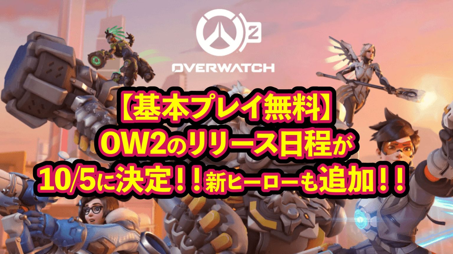 【基本プレイ無料】OW2のリリース日程が10/5に決定！！新ヒーローも追加！！ - ゲーム攻略組