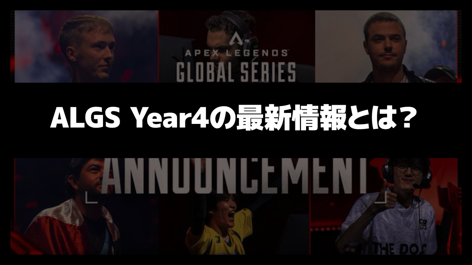 APEX、ALGS、Year4：最新情報をチェック！プロプレイヤーたちの新たな挑戦 - ゲーム攻略組